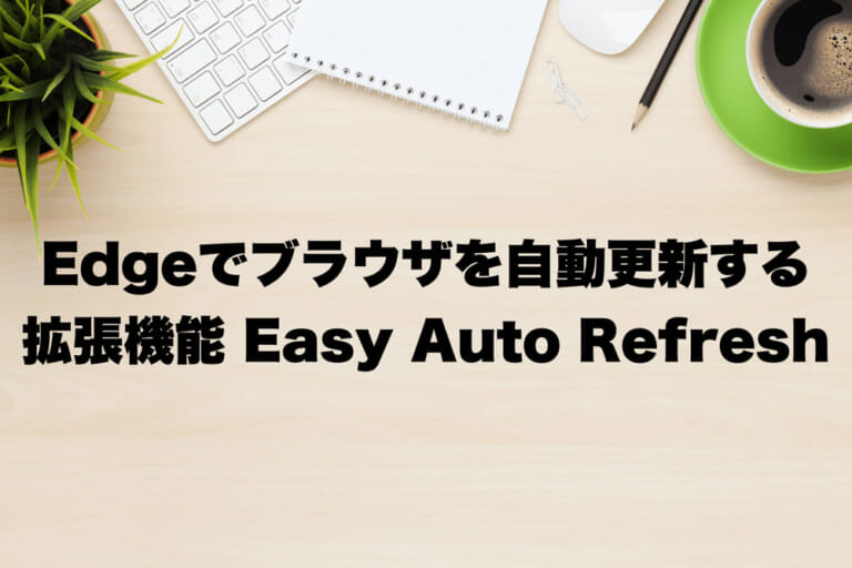 Edgeでブラウザを自動更新する拡張機能 Easy Auto Refresh | USEFuL NOTES